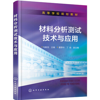 材料分析测试技术与应用(高等学校规划教材)
