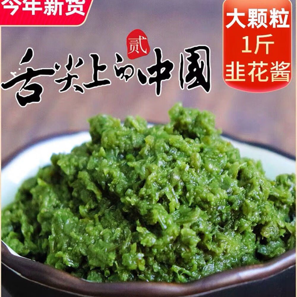 正宗内蒙古草原内蒙古韭花酱 野生韭菜花酱火锅蘸料鲜韭菜花酱新鲜农家自制火锅调料野韭菜花酱 350克*2瓶细腻小颗粒 - Nice222