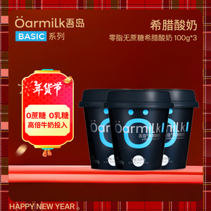 【OarmiLkBasic系列】OarmiLk吾岛零脂希腊酸奶0脂肪0蔗糖高蛋白低温酸奶100gx3杯发酵乳【行情 报价 价格 评测】-京东