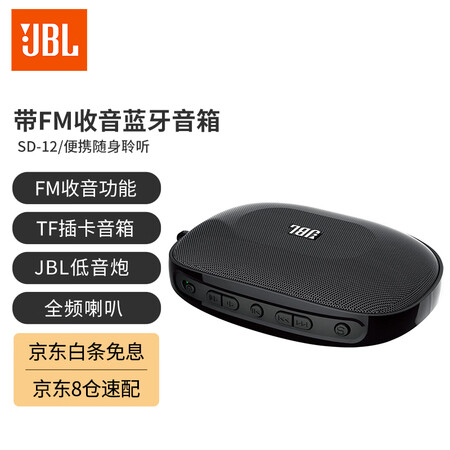 【JBLSD-12BLK】JBL SD-12 蓝牙插卡小音箱 便携迷你低音炮 MP3播放器FM收音机TF内存卡 学生学习 老人娱乐黑色【行情 报价 价格 评测】-京东