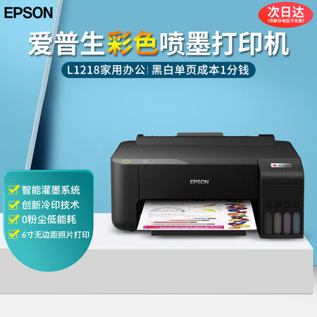 【爱普生L1218】爱普生（EPSON）L1218 墨仓式打印机 A4彩色照片作业家用小型连供 单功能 桌面小巧【行情 报价 价格 评测】-京东