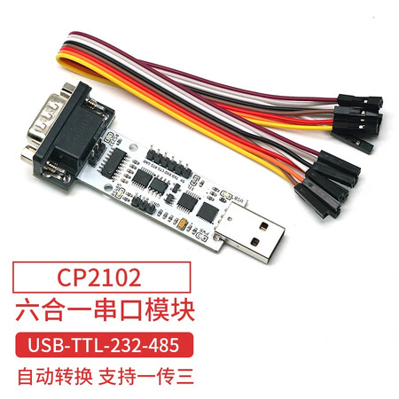 【丢石头USB TTL 232 485 (CP2102)】丢石头 CP2102 自动六合一串口模块 USB转TTL/RS232/RS485互转 多功能USB转UART串口模块【行情 报价 价格 ...