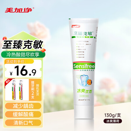 美加净至臻克敏牙膏薄荷味洁白牙齿缓解牙本质敏感清新口气改善口腔 冰爽优效牙膏*1支+1牙刷（随机）【图片 价格 品牌 报价】-京东