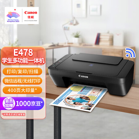 【佳能E478】佳能（Canon）E478无线学生彩色喷墨多功能一体机（打印/复印/扫描 微信远程WiFi 学生/作业 家用）【行情 报价 价格 评测】-京东