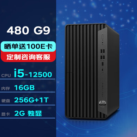 【惠普惠普 480 G9】惠普台式机 480G9 商用台式机办公电脑(i5-12500/16G/256G+1T/2G独显/Win11H)定制 ...