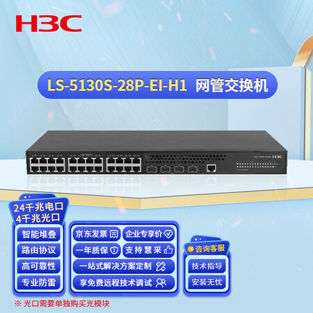 【华三LS-5130S-28P-EI-H1】华三（H3C）LS-5130S-28P-EI-H1交换机 24个千兆电口 4个千兆光口 企业级智能型可网管 商用【行情 报价 价格 评测】-京东