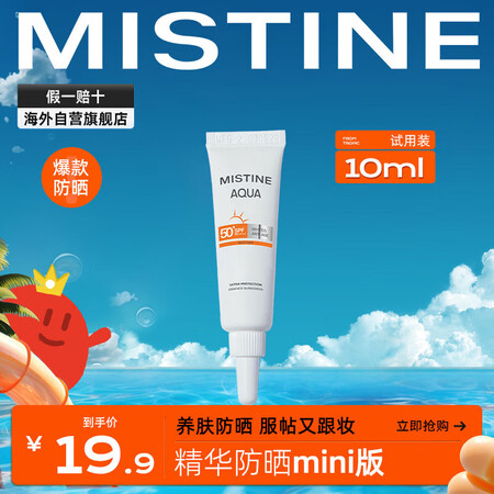 【Mistine23精华防晒小样10ml】Mistine（蜜丝婷）精华防晒霜小样10ml【行情 报价 价格 评测】-京东