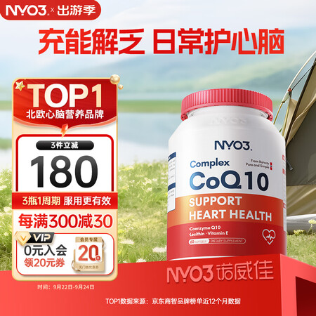 【NYO3辅酶Q10 30粒装】NYO3诺威佳 磷脂型辅酶Q10胶囊202mg*60粒 高吸收呵护心血管 强健心动力 孕妇老年人工作强度大人群 海外进口【行情 报价 价格 评测】-京东