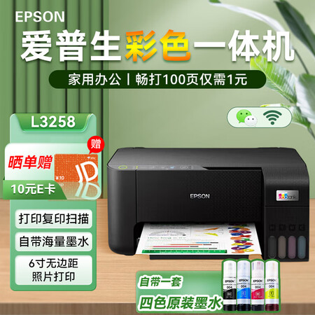 【爱普生L3258】爱普生（EPSON）L3258 墨仓式A4彩色无线一体机 (打印/复印/扫描/wifi)微信远程 家庭作业 黑色 支持统信 ...