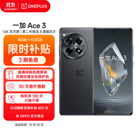 【一加Ace 3】一加 Ace 3 16GB+512GB 星辰黑 1.5K 东方屏 第二代骁龙 8 旗舰芯片 OPPO AI手机 5G超长续航游戏手机【行情 报价 价格 评测】-京东