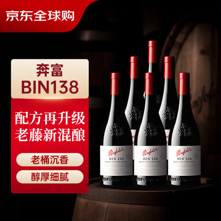 【奔富无】奔富（Penfolds）BIN138设拉子玛塔罗歌海娜红葡萄酒750ml*6瓶原箱装中秋送礼【行情 报价 价格 评测】-京东