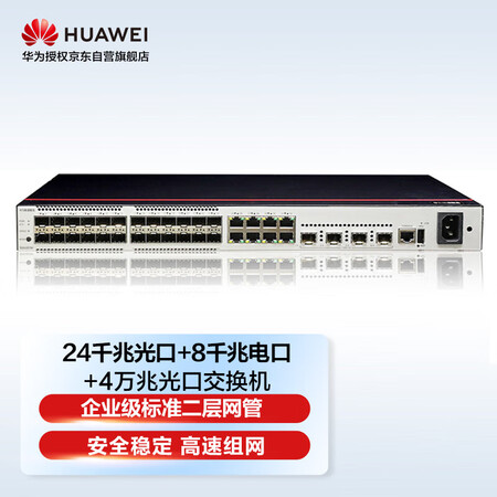 【华为S200-32ST4X】华为数通智选交换机24口千兆光口SFP+8口千兆以太网+4口万兆光口企业级网络管理 智易云S200-32ST4X ...
