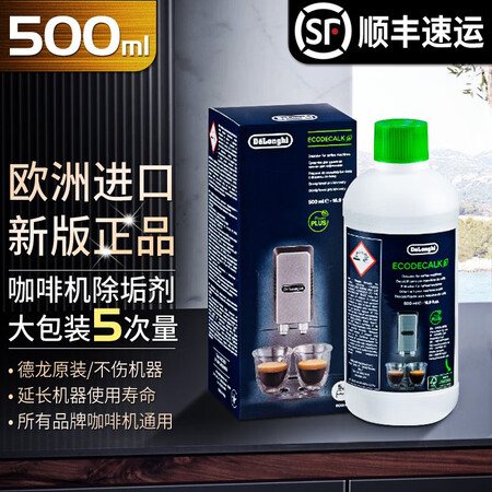 适用德龙咖啡机除垢剂除垢液delonghi全自动半自动清洗剂清洁剂 (5次用量)500ml发顺丰/JD 大容量 原装【图片 价格 品牌 报价】-京东