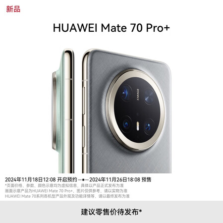 【华为Mate 70Pro+】HUAWEI Mate 70 Pro+ 16GB+512GB金丝银锦 华为鸿蒙智能手机 华为Mate品牌盛典 11月26日敬请期待【行情 报价 价格 评测】-京东