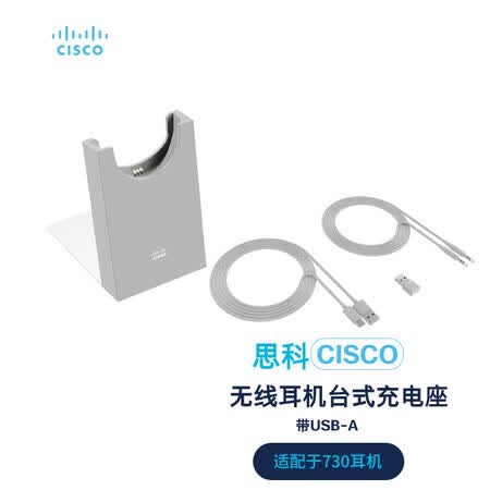 【思科HS-WL-730-DSKCH-A=】思科（CISCO）HS-WL-730-DSKCH-A= 无线耳机台式充电座 带usb-a【行情 ...