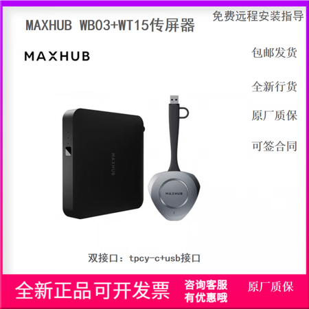 MAXHUB投屏盒子投屏器WB03/WT15/WB05会议平板无线投屏器全新 WT01A老款(咨询客服是否现货)【图片 价格 品牌 报价】-京东