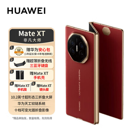 【华为Mate XT | ULTIMATE DESIGN】华为HUAWEI MateXT华为三折叠屏手机 16GB+512GB瑞红 10.2 ...