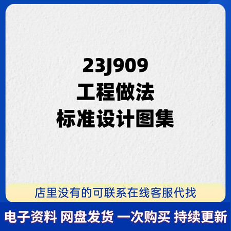 《23J909工程做法标准设计图集PDF 高清电子版》【摘要 书评 试读】- 京东图书