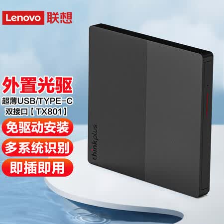 【联想TX801 】联想thinkplus TX801 光驱 笔记本台式机USB/Type-C 超薄外置移动光驱DVD刻录机【行情 报价 价格 ...