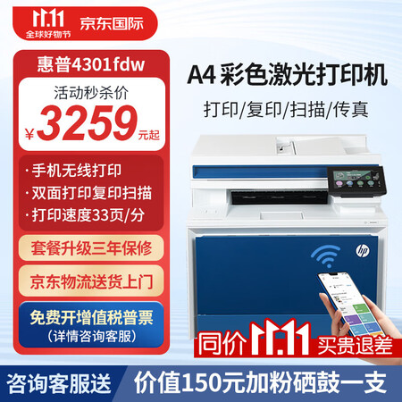 惠普（HP）M282nw/4301fdw/4301dw A4彩色激光打印机一体机 自动双面复印扫描传真 手机无线大型办公商用 4301fdw ...