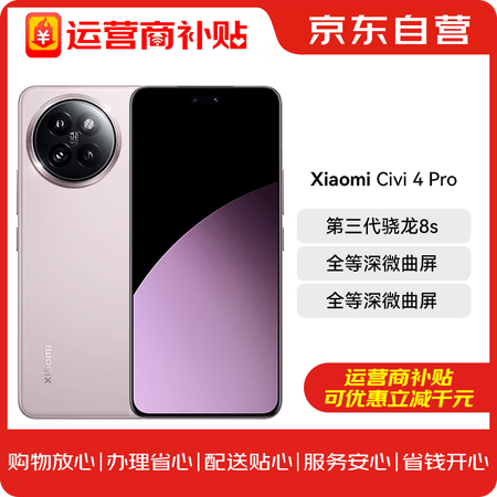 【小米CIVI 4 Pro】小米Civi 4 Pro 第三代骁龙8s 全等深微曲屏 5G手机 16GB+512GB 柔雾粉 【行情 报价 价格 评测】-京东