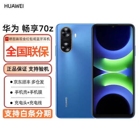 华为畅享70z 手机 长续航 HarmonyOS 流畅安全鸿蒙智能 国行激活 畅享70z 星河蓝 8GB+128GB 单机+第三方品牌线充+全国联保【图片 价格 品牌 报价】-京东