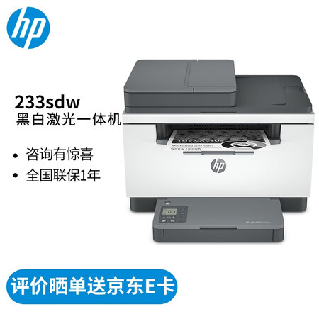 【惠普（HP）232dwc/233sdw】惠普 打印机家用 233sdw/sdn 232dwc A4黑白激光 复印机扫描机一体机 办公双面 ...