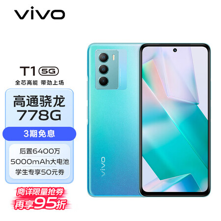 【vivoT1】vivo T1 5G手机 12GB+256GB 电光青 高通骁龙778G 5000mAh大电池 6400万超清影像 游戏手机 ...