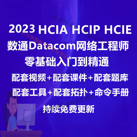 2023年hcia/hcip/hcnp/hcie/数通/Datacom/题库/课程/视频/教程 HCIA HCIP 全额支付【图片 价格 品牌 报价】-京东