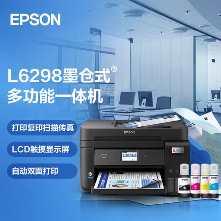 【爱普生L6298】爱普生（EPSON）L6298 商用墨仓式 彩色无线多功能传真一体机 【行情 报价 价格 评测】-京东