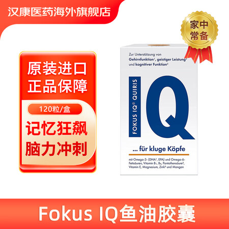 德国原装进口Fokus IQ深海鱼油软胶囊 青少年成人学生儿童记忆力补充大脑营养dha集中注意力 1盒-120粒（体验装）【图片 价格 品牌 ...
