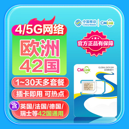 欧洲4G/5G流量卡CMLink畅游40多国法德英通用旅游sim卡 10天1GB/天-高速+不限量【图片 价格 品牌 报价】-京东