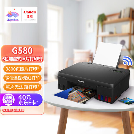 【佳能G580】佳能（Canon）G580 6色加墨式照片打印机（单打印 WiFi/微信远程打印 低成本大印量照片打印 家用）【行情 报价 ...