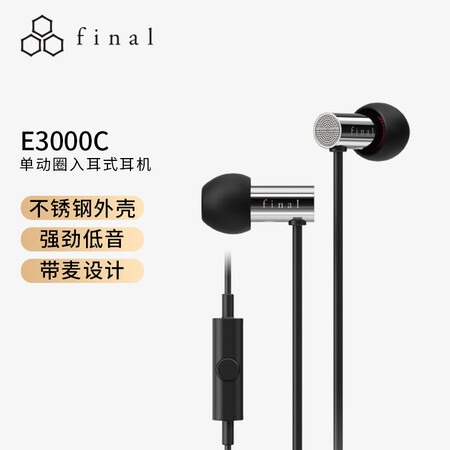 【FINALAudio E3000C】FINAL Audio E3000C 动圈耳机 入耳式 带麦线控 hifi发烧 不锈钢【行情 报价 价格 评测】-京东