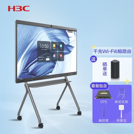 【华三MagicHub S65M】新华三（H3C）云屏65英寸会议平板办公一体机 落地支架（四级触控+双系统+S65M+传屏器+笔+支架 ...