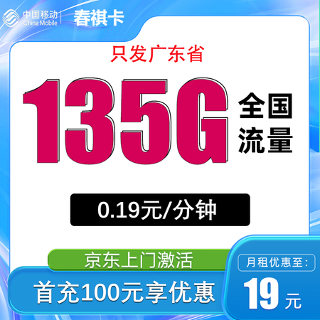 中国移动正规移动流量卡纯上网手机卡5G不限速上网卡电话卡学生卡手表卡全国流量卡 春祺卡 19元135G全国流量不限速【图片 价格 品牌 报价】-京东