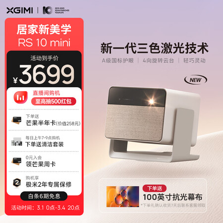 【极米 RS 10 mini】极米RS 10 mini 护眼三色激光云台投影（高亮高清 灵动云台 实时画面校正 24W超大功率音响 小巧便携 ...