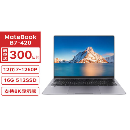 【华为B7-420】华为(HUAWEI)MateBook B7-420 14.2英寸轻薄笔记本深空灰 (i7-1260P 16G ...
