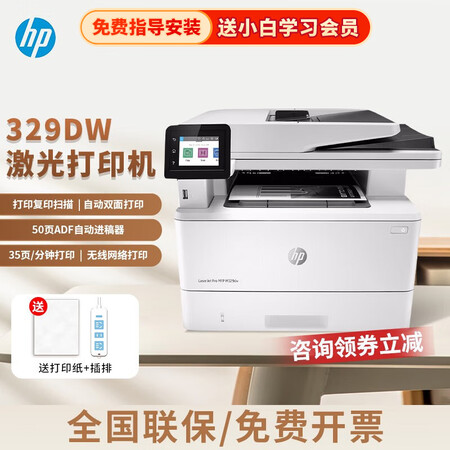 惠普（HP）商用黑白激光打印机办公复印扫描多功能一体机 329dw（无线网 三合一 输稿器 ） 标配【图片 价格 品牌 报价】-京东