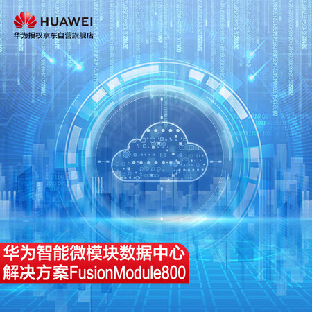 【华为（HUAWEI）FM800】华为模块化机房套装FM800 4+2组合(1电池柜+IT机柜)数据中心一体化机柜服务器机柜可定制【解决方案 ...