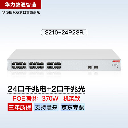 【华为S210-24P2SR】华为数通智选24口满供千兆web网管POE交换机S210-24P2SR 24口千兆电+2上行光口企业级POE集线器中小企业办公【行情 报价 价格 评测】-京东