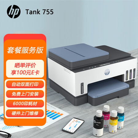 【惠普Tank755】 惠普（HP）Tank 755彩色自动双面无线打印机家用学生作业 打印机办公 复印扫描一体机6000页畅打一年服务【行情 ...