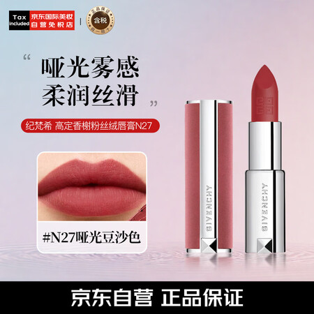 【纪梵希N27】纪梵希（Givenchy）高定香榭粉丝绒唇膏N27口红化妆品 哑光豆沙色 生日礼物送女友【行情 报价 价格 评测】-京东