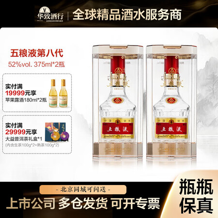 五粮液华致酒行 第八代普五52度 浓香型白酒 商务宴请送礼 52度 375mL 2瓶【图片 价格 品牌 报价】-京东