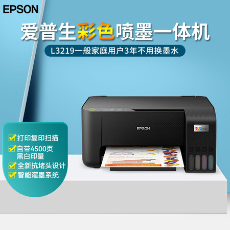 【爱普生L3219】爱普生（EPSON）L3219 A4 连供家用彩色多功能一体机 内置式墨仓设计 打印复印扫描【行情 报价 价格 评测】-京东