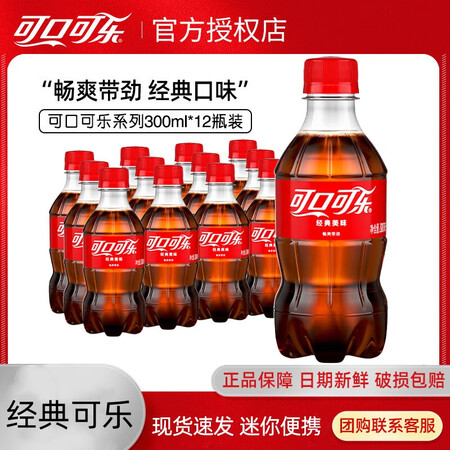 可口可乐300ml*6/12瓶便携可乐汽水碳酸饮料解渴小瓶装可乐 Coca迷你装 小可乐 300mL*12瓶【图片 价格 品牌 报价】-京东