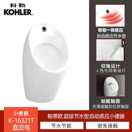 科勒（KOHLER）科勒一体感应小便器挂墙式陶瓷小便斗节水型小便池16321T 16321T一体感应直流型【图片 价格 品牌 报价】-京东