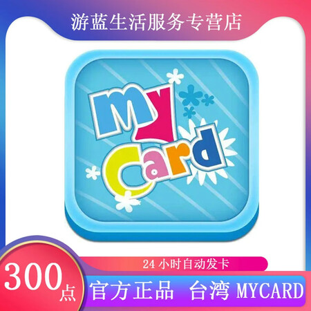 台湾Mycard点卡 My点卡 台服黑色沙漠 AVA 剑灵NC点 MyCard 300 Points TW【图片 价格 品牌 报价】-京东
