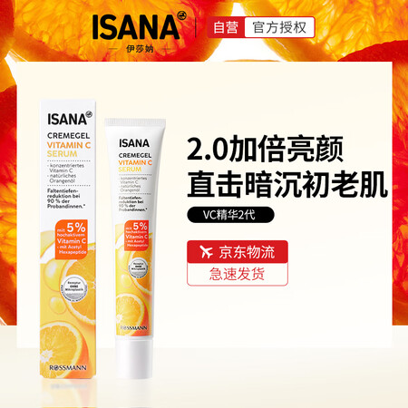 【ISANAVC精华2代】ISANA VC光感精华乳50ml提亮焕亮淡纹 德国进口中秋节礼物女生生日正品【行情 报价 价格 评测】-京东