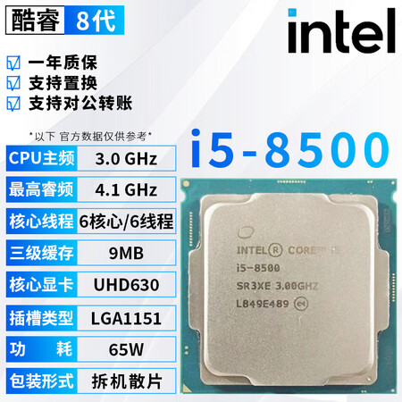 英特尔（Intel）8代酷睿i3 i5 i7 i9处理器8300 8400 8500 8600 8700k拆机散片cpu i5 8500 散片 ...